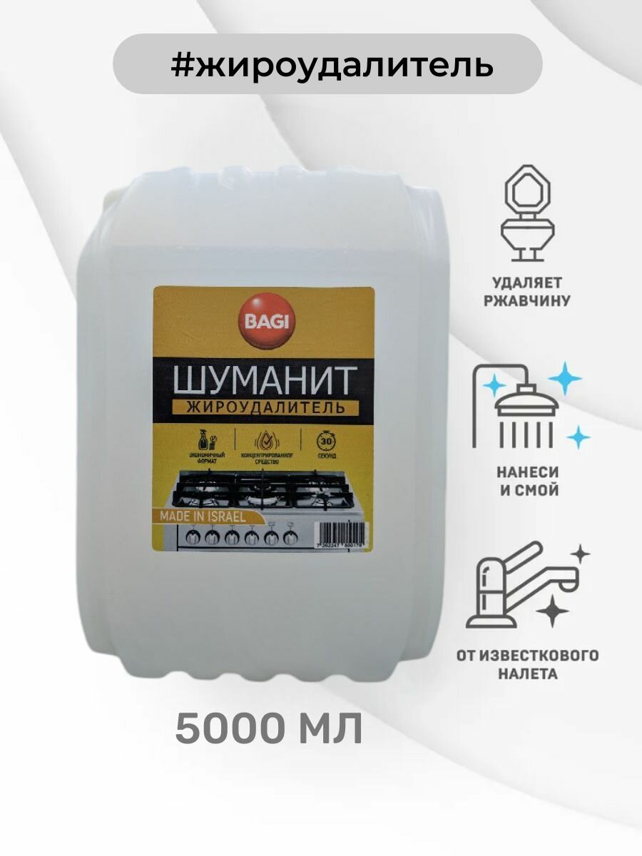 Шуманит жироудалитель для уборки на кухне 5000 мл