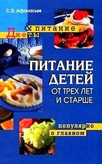 ДиетыИПитание Питание детей от трех лет и старше Популярно о главном (Афанасьев С. Э.)