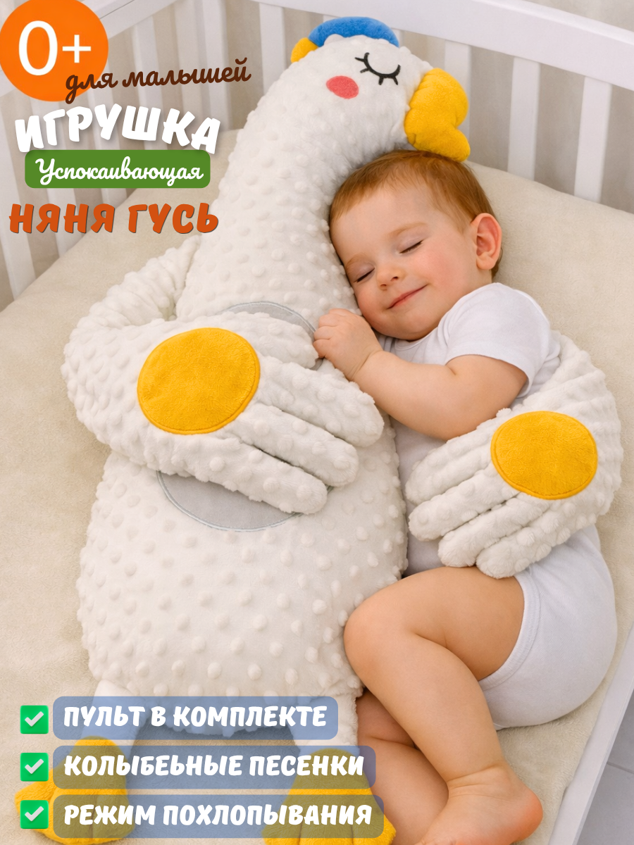 Успокаивающая ладонь игрушка для сна комфортер няня гусь