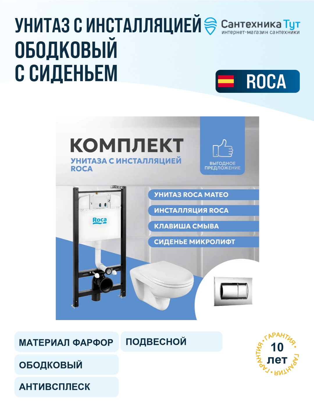 Инсталляция с унитазом комплект Roca Mateo 893100010 белый, с сиденьем микролифт и кнопкой смыва хром