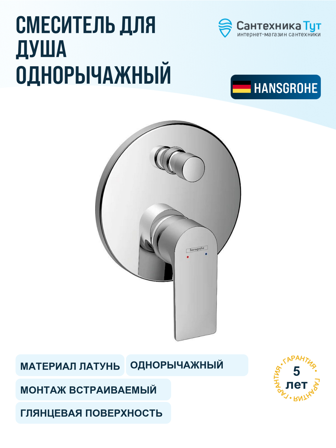 Смеситель для душа Hansgrohe Rebris E 72468000 Хром