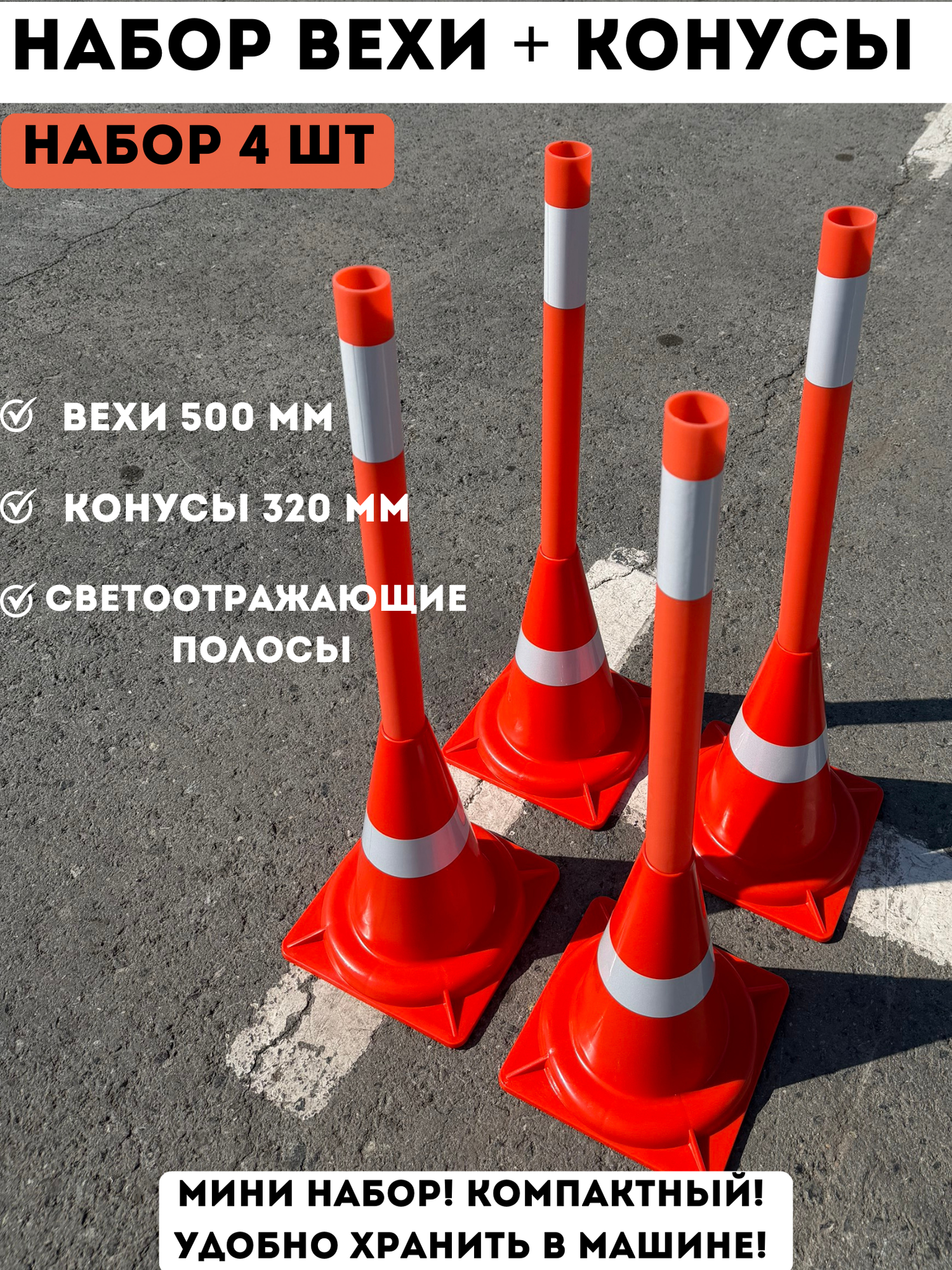 Конусы дорожные сигнальные 320 мм и мини вехи дорожные сигнальные 500 мм со светоотражающими полосами - набор 4 штук, для ограждения и парковки, учебной езды, автошкола