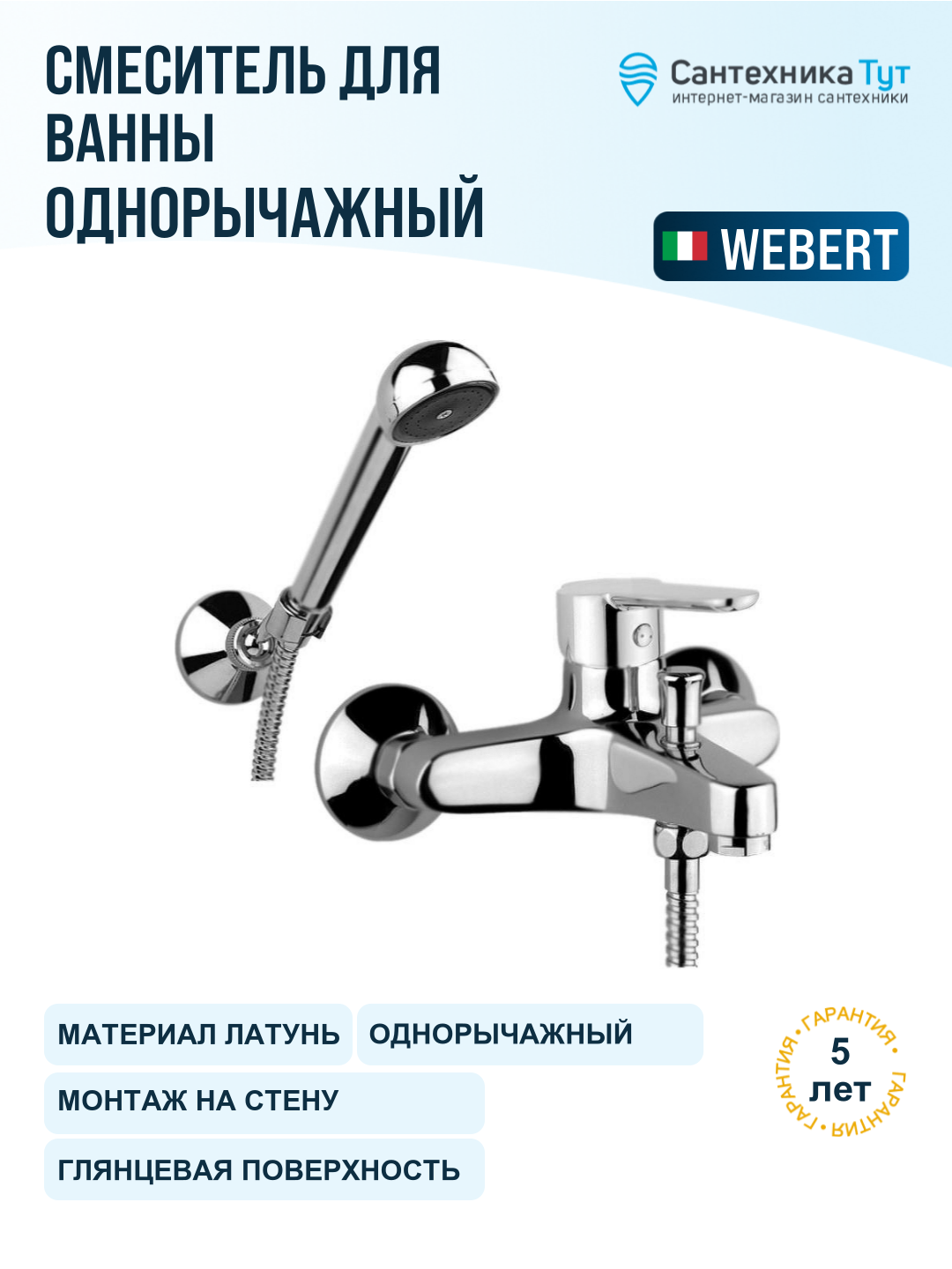 Смеситель для ванны Webert Sax Evolution SE850101015 хром, рычажное управление, латунь