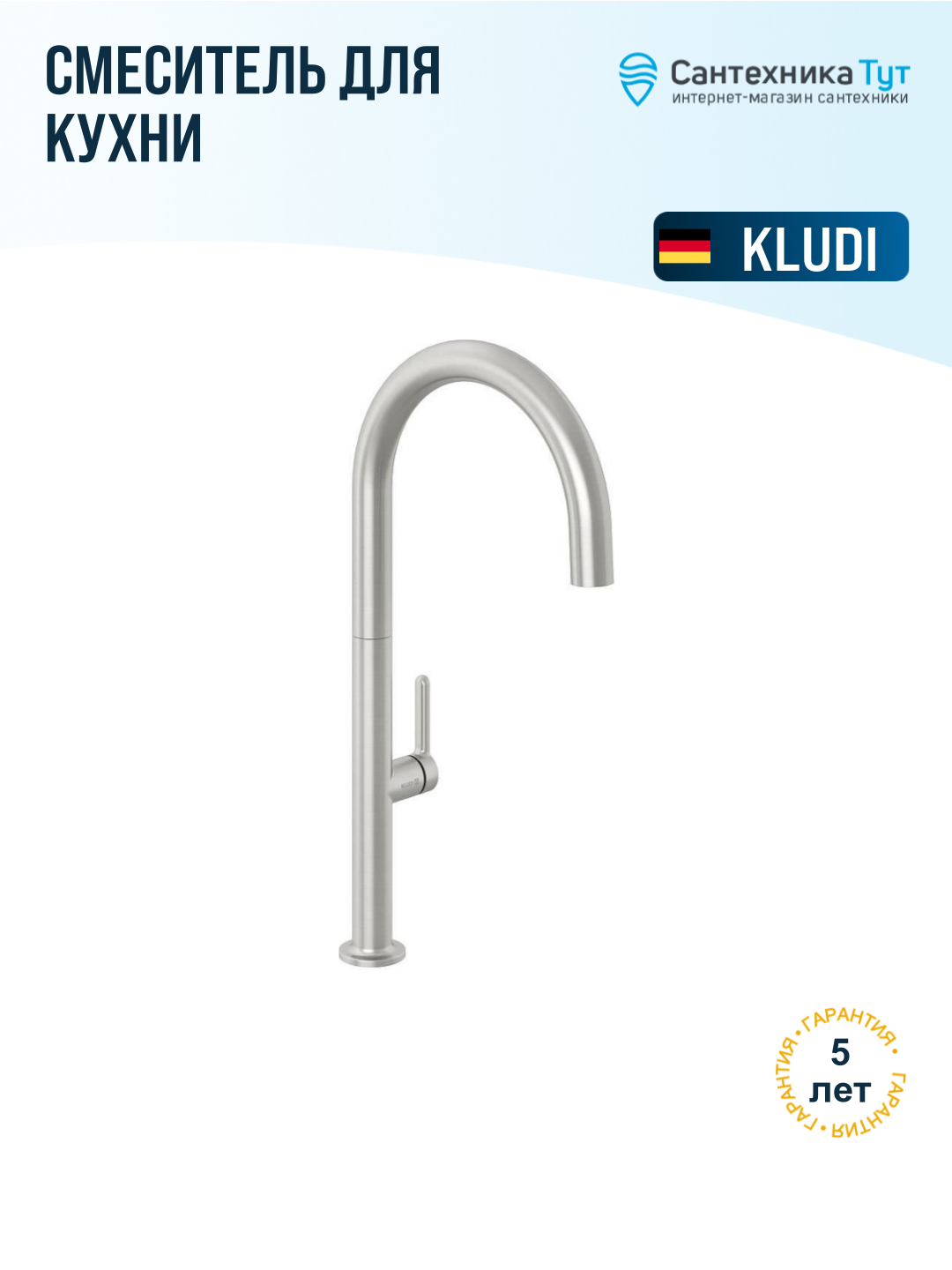 Смеситель для кухни Kludi Aurea 55803N575 никель брашированный, рычажный, латунь
