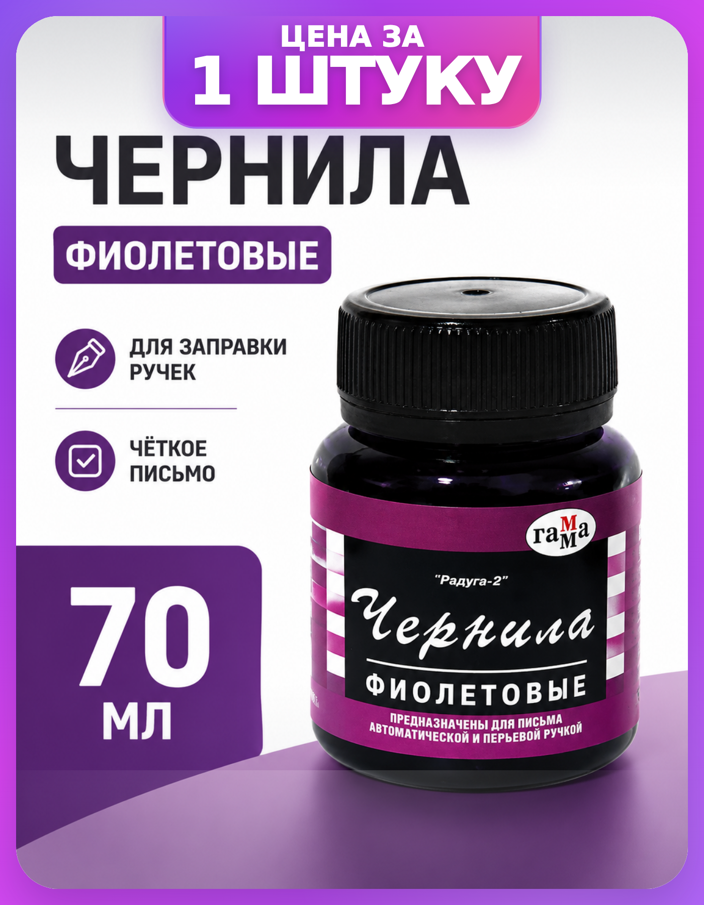 Фиолетовые чернила Гамма 70 мл, 1 флакон