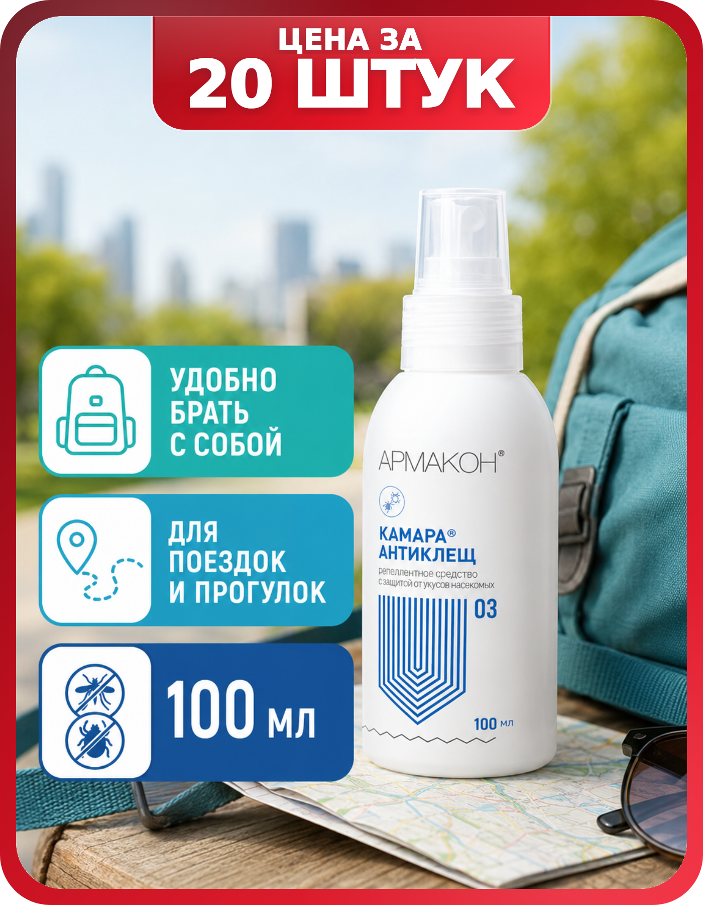 Репеллент от комаров и клещей для кожи 20 шт