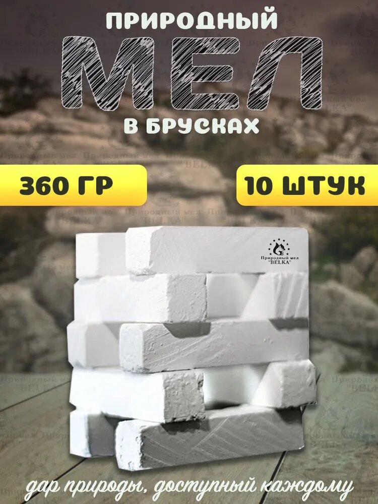 Отборный природный мел в брусках, 360 гр.