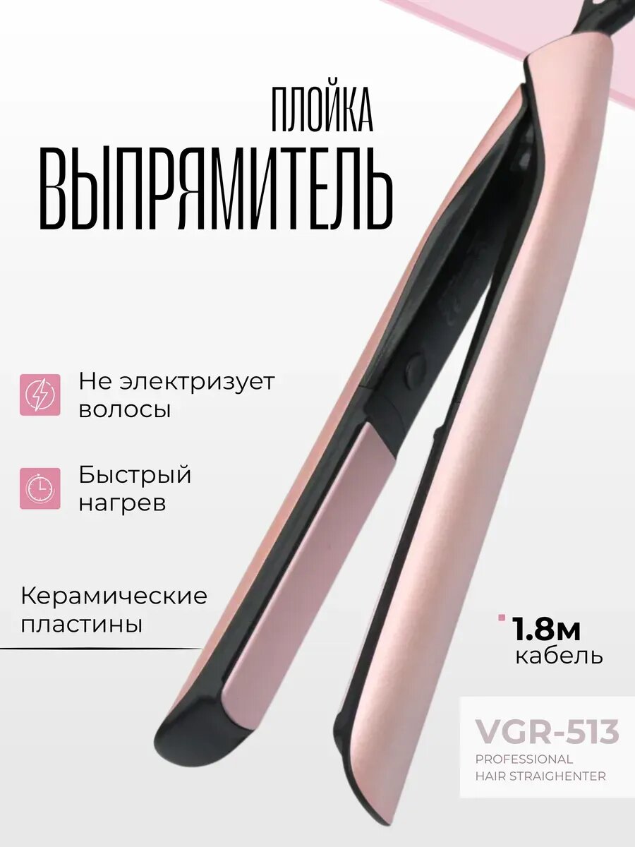 Плойка-выпрямитель V-513-pink