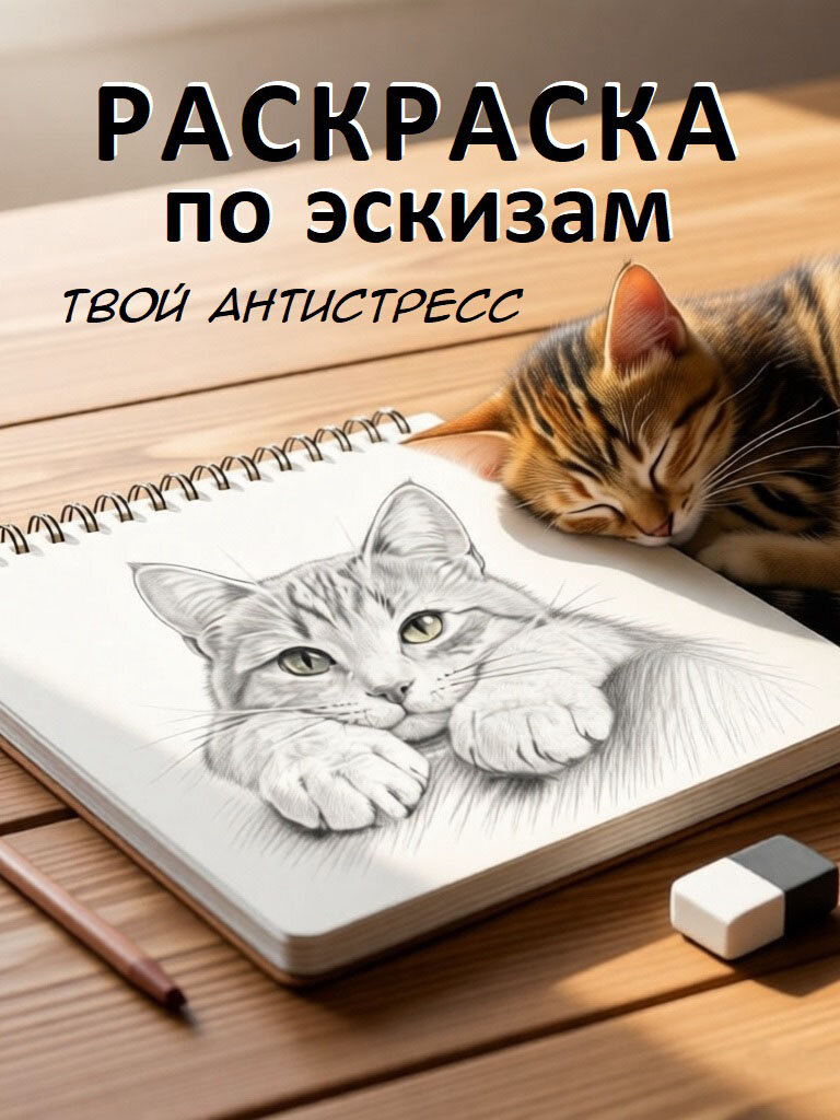 Раскраска антистресс Touch Art Кошки и котята для взрослых и детей от 10 лет, обучение технике карандашного рисунка