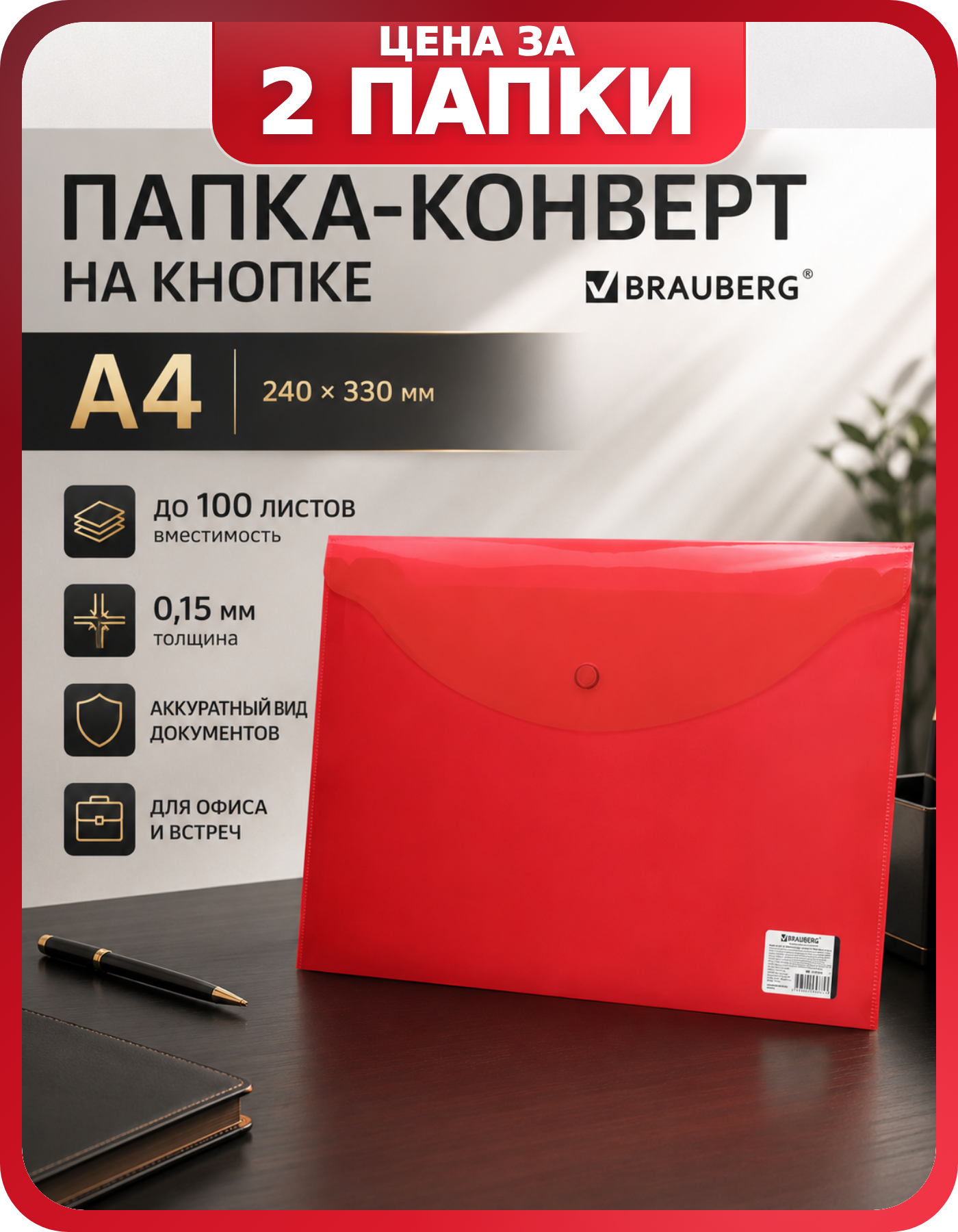 Папки на кнопке А4 BRAUBERG до 100 листов, 2 шт