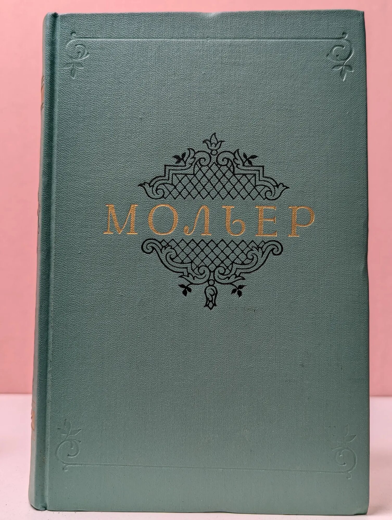 Мольер. Собрание сочинений в 2 томах. Том 2 Мольер Жан-Батист 1957