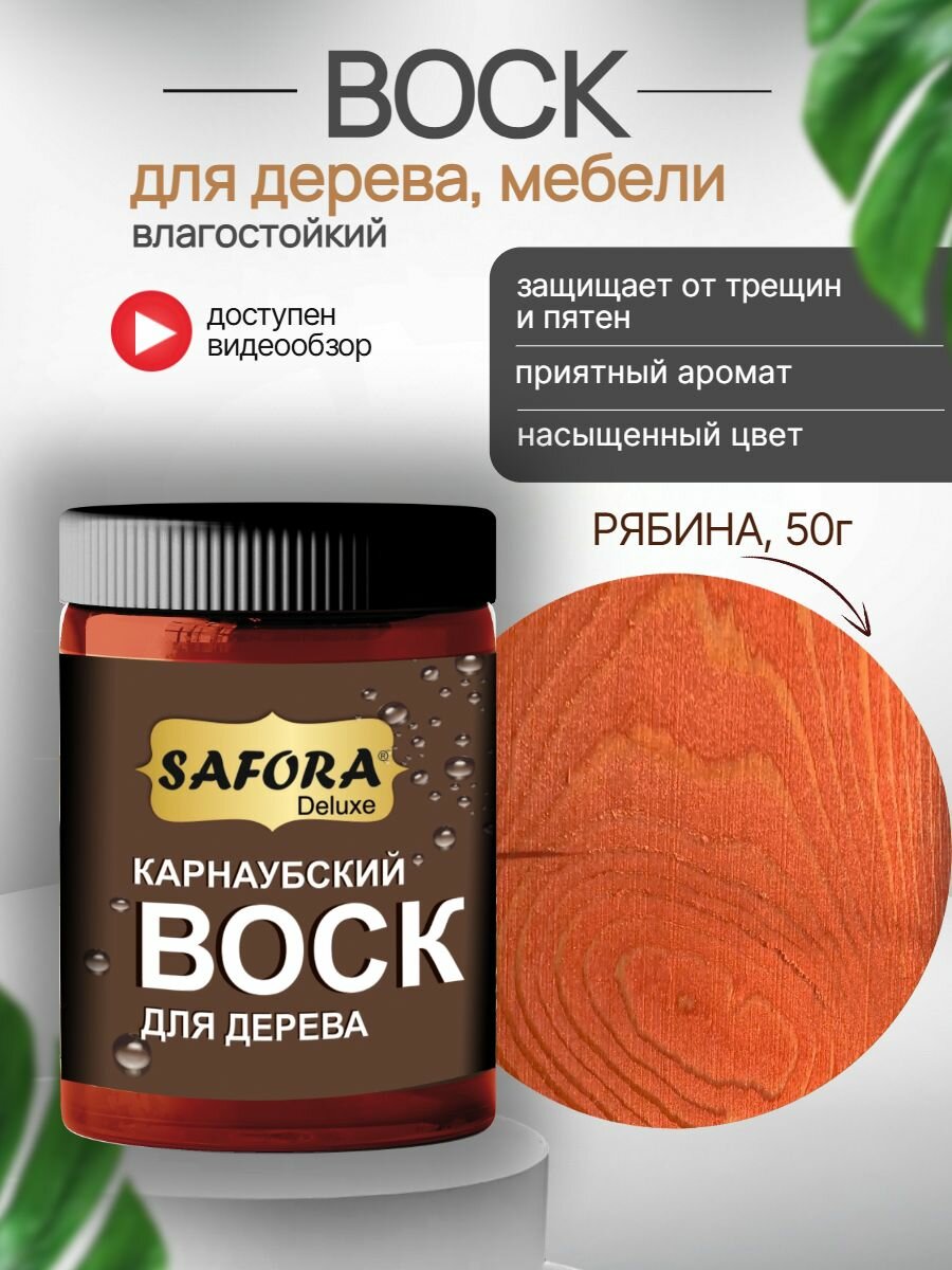 Воск для дерева карнаубский рябина 50мл