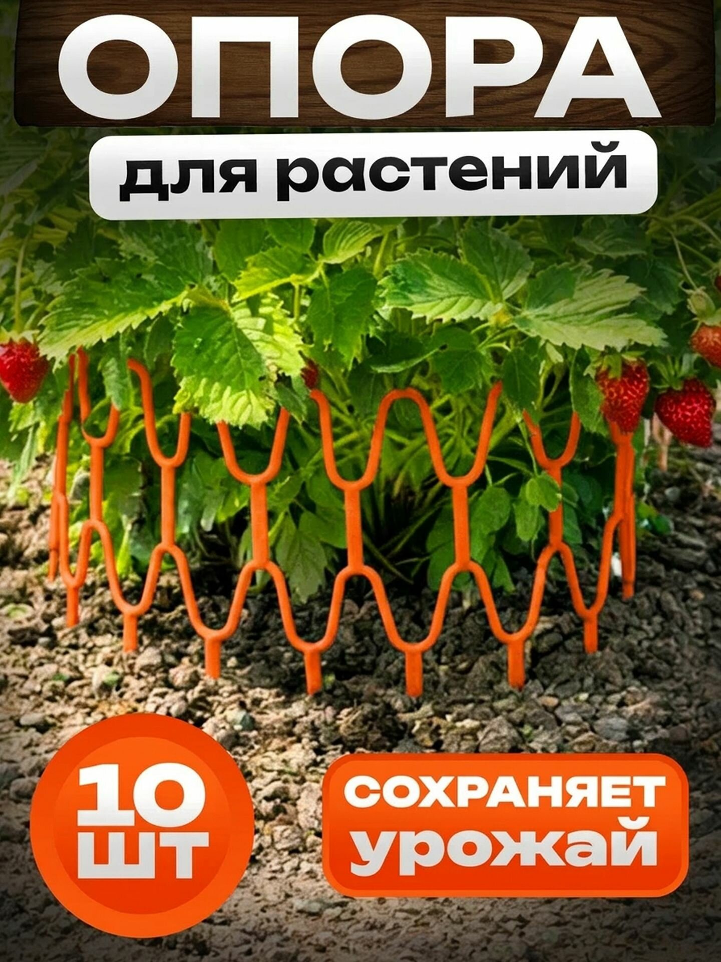 Модульная опора для растений кустодержатель 10шт - Опора для клубники