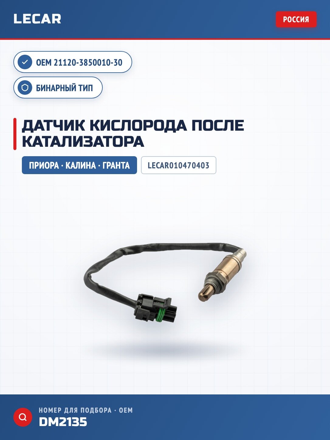 Датчик кислорода после катализатора LECAR LECAR010470403 бинарный для LADA 110/ Samara/ Priora/ Kalina/ Granta/ 4х4
