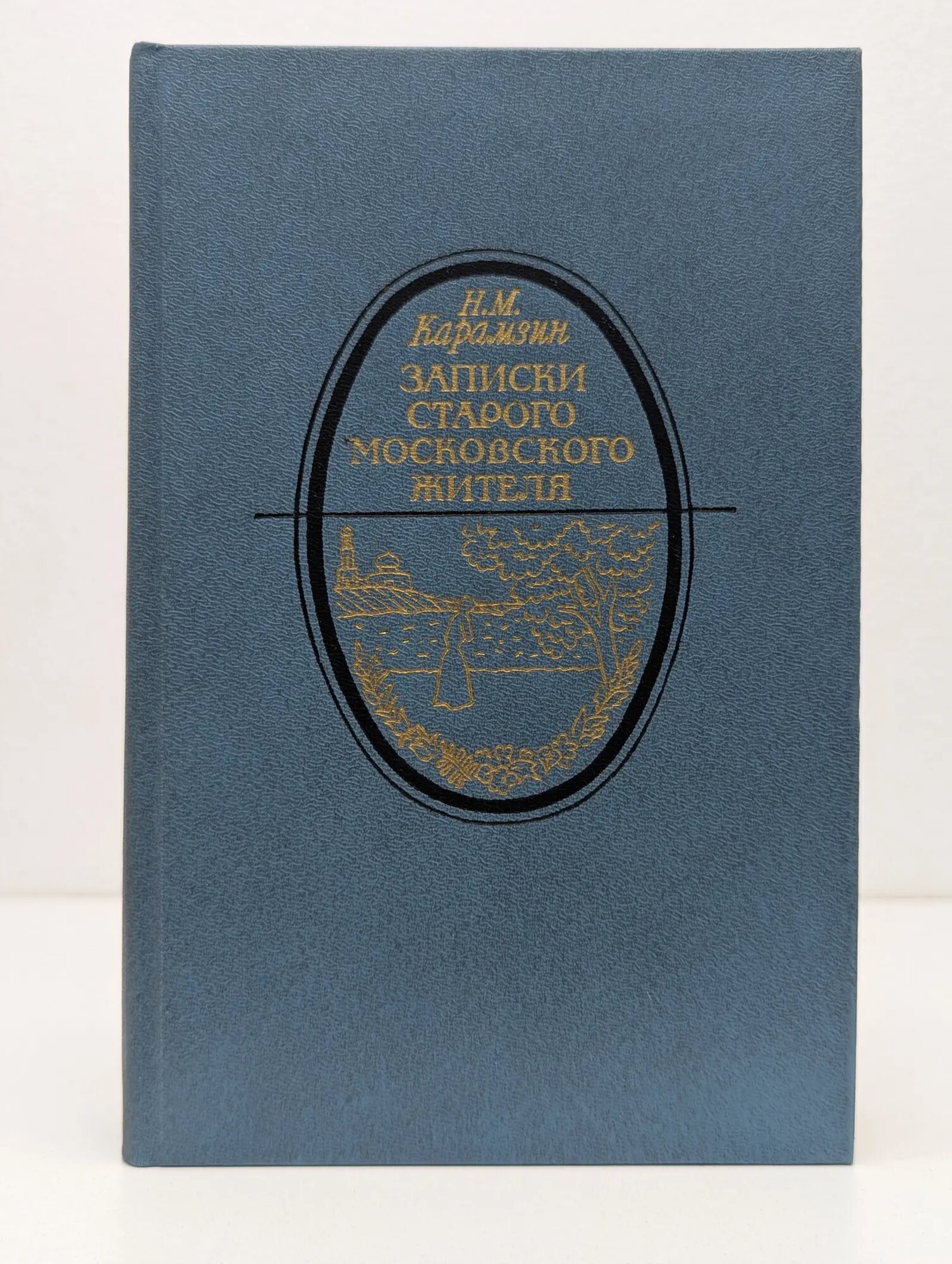 Записки старого московского жителя Карамзин Николай Михайлович 1986