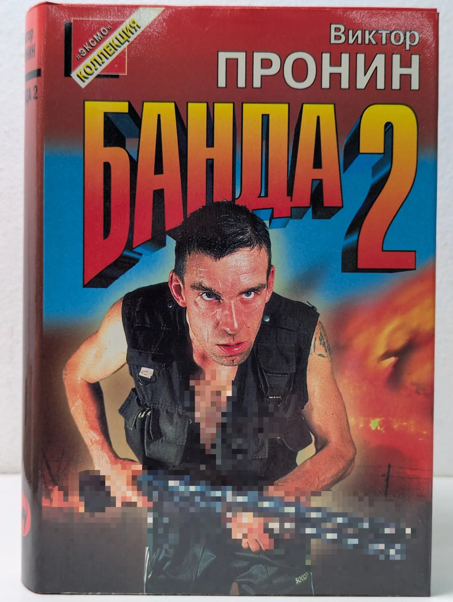 Черная кошка. Банда-2 Пронин Виктор Алексеевич 1997
