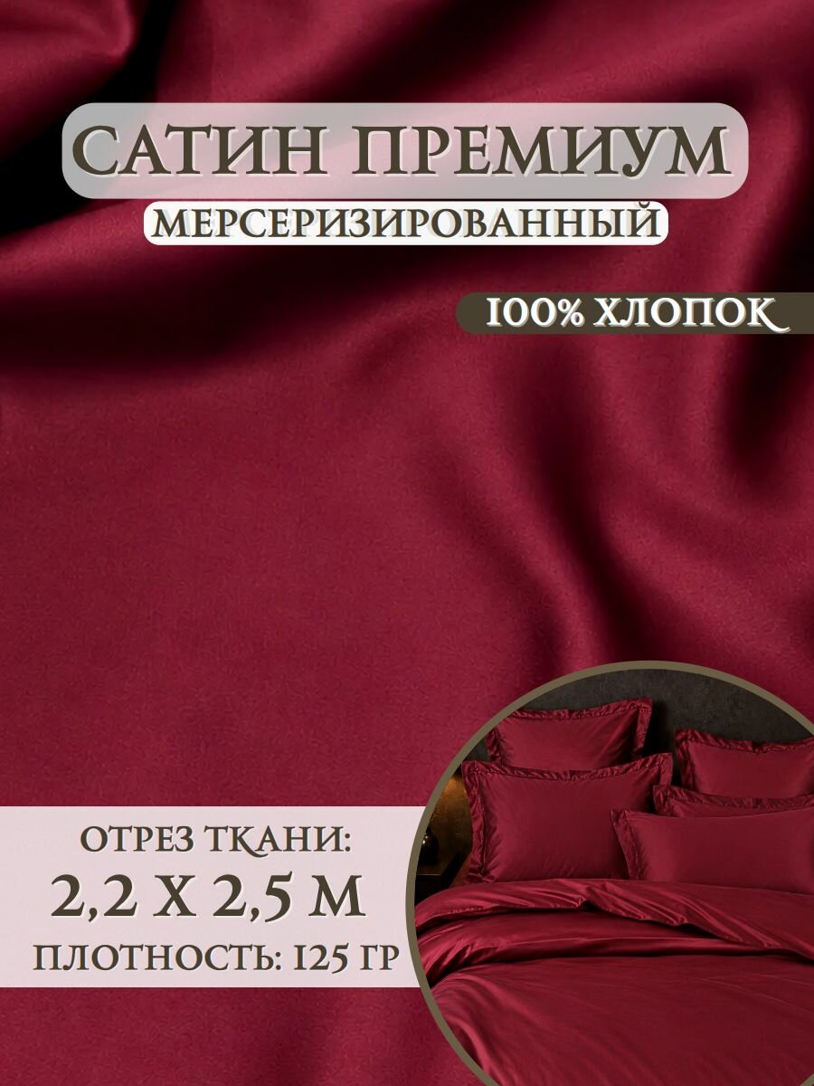 Ткань для постельного белья Сатин (Люкс, Премиум) мерсеризированный, 100% хлопок, цв. алый, ш-250 см, отрез 2,2 метра