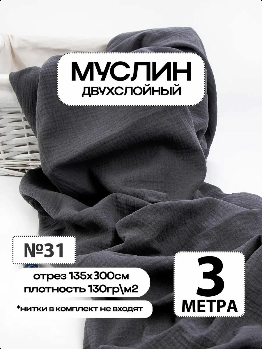 Муслин 2х слойный Премиум 100% хлопок 300х135см