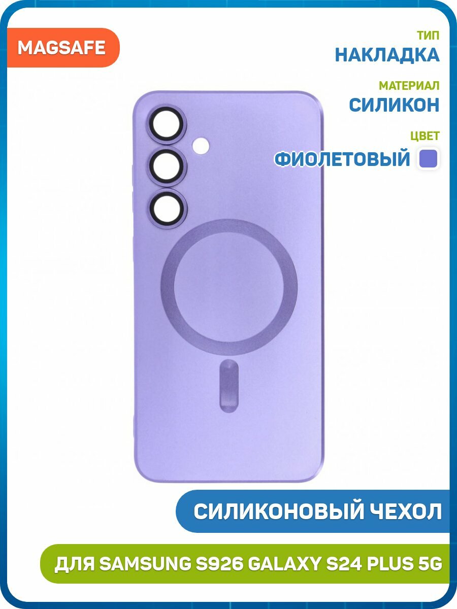 Силиконовый чехол Activ SM020 (MagSafe) для Samsung S926 Galaxy S24 Plus 5G, фиолетовый
