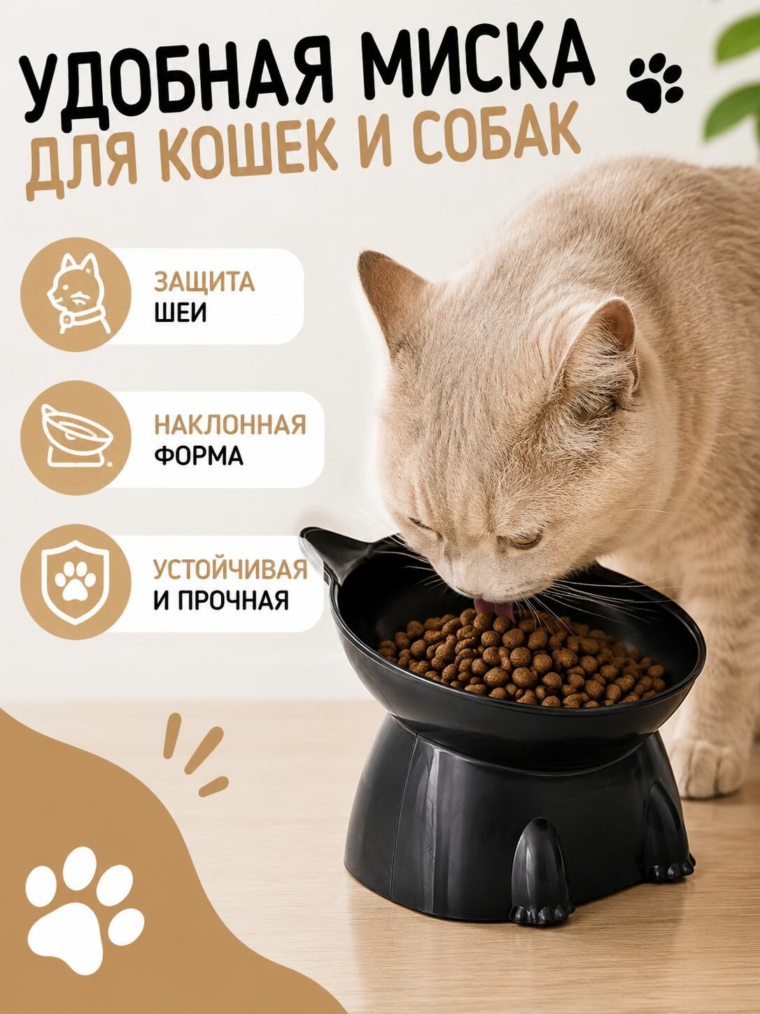 Миска для кошки с правильным наклоном