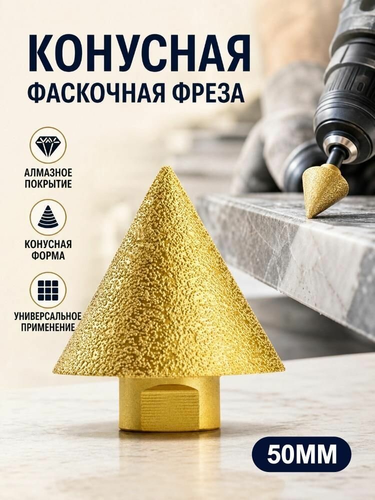 Конусная алмазная фреза для плитки и стекла, расширение отверстий
