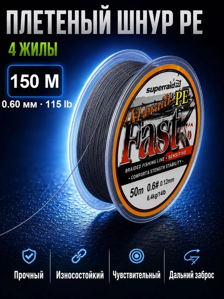 Плетеный шнур PE 4 жилы для рыбалки, плетенка для спиннинга, 150 м, 0.60 мм, 115 lb, темно-серый