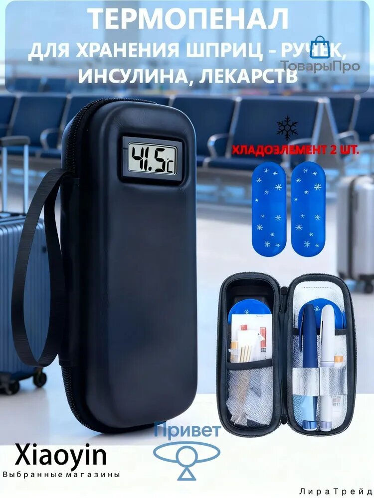Термоконтейнер медицинский , термопенал для шприц-ручек и инсулина с хладоэлементом с датчиком