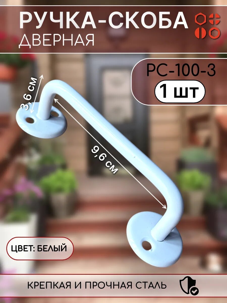 Ручка скоба дверная РС-100-3 белая для калитки двери, 1 шт