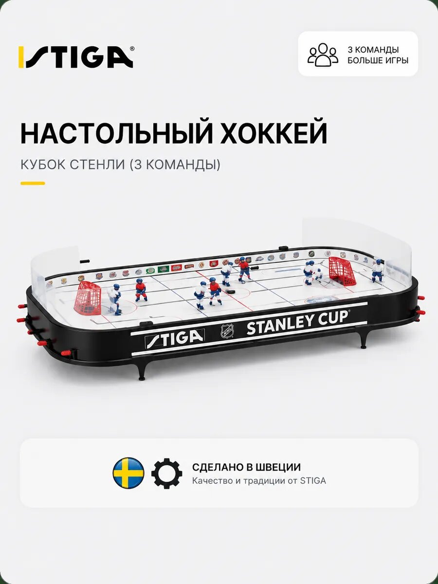 Настольный хоккей STIGA Sports Stanley Cup, 3 команды, для двух игроков