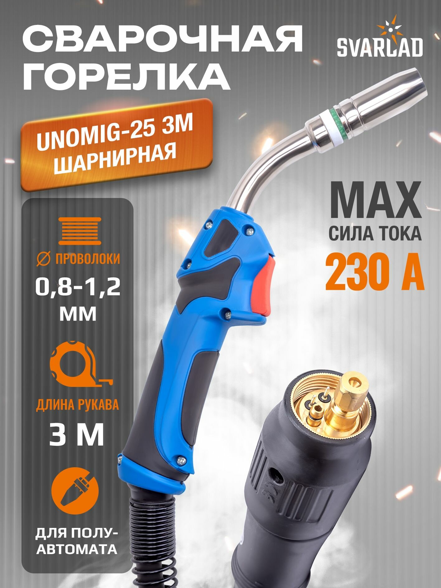 Горелка UnoMIG-25 шарнирная