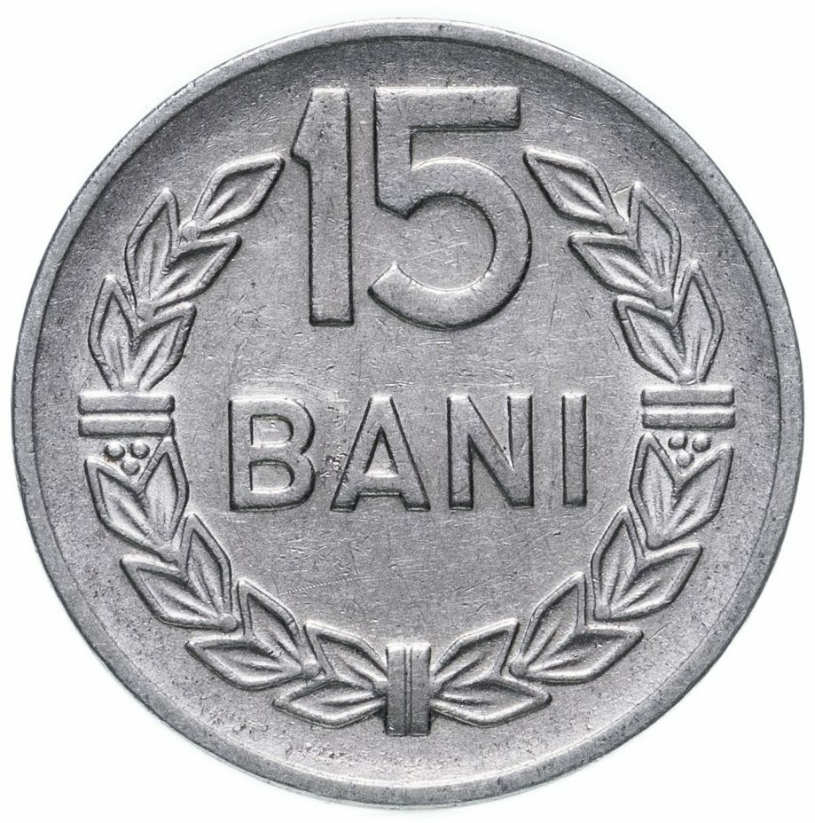 Монета Румыния 15 бани 1960, никелированная сталь, XF, коллекционная