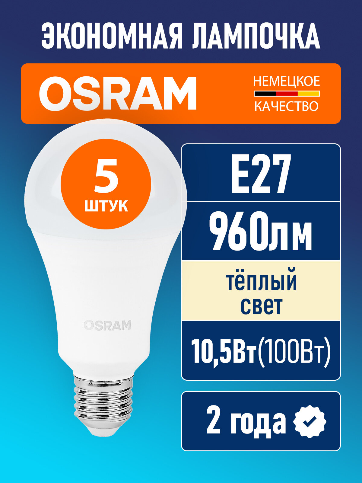 Лампочки светодиодные E27 OSRAM LED Value A 960лм 10.5Вт (12SW) замена 100Вт 3000К теплый свет груша 5 шт
