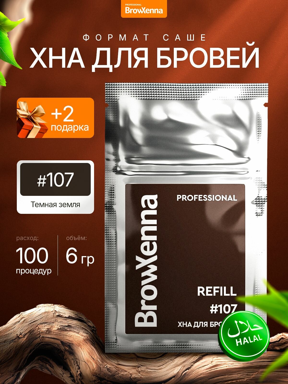 BrowXenna Хна для бровей профессиональная Шатен 107 Темная земля, Brow Henna саше-рефилл 6 г