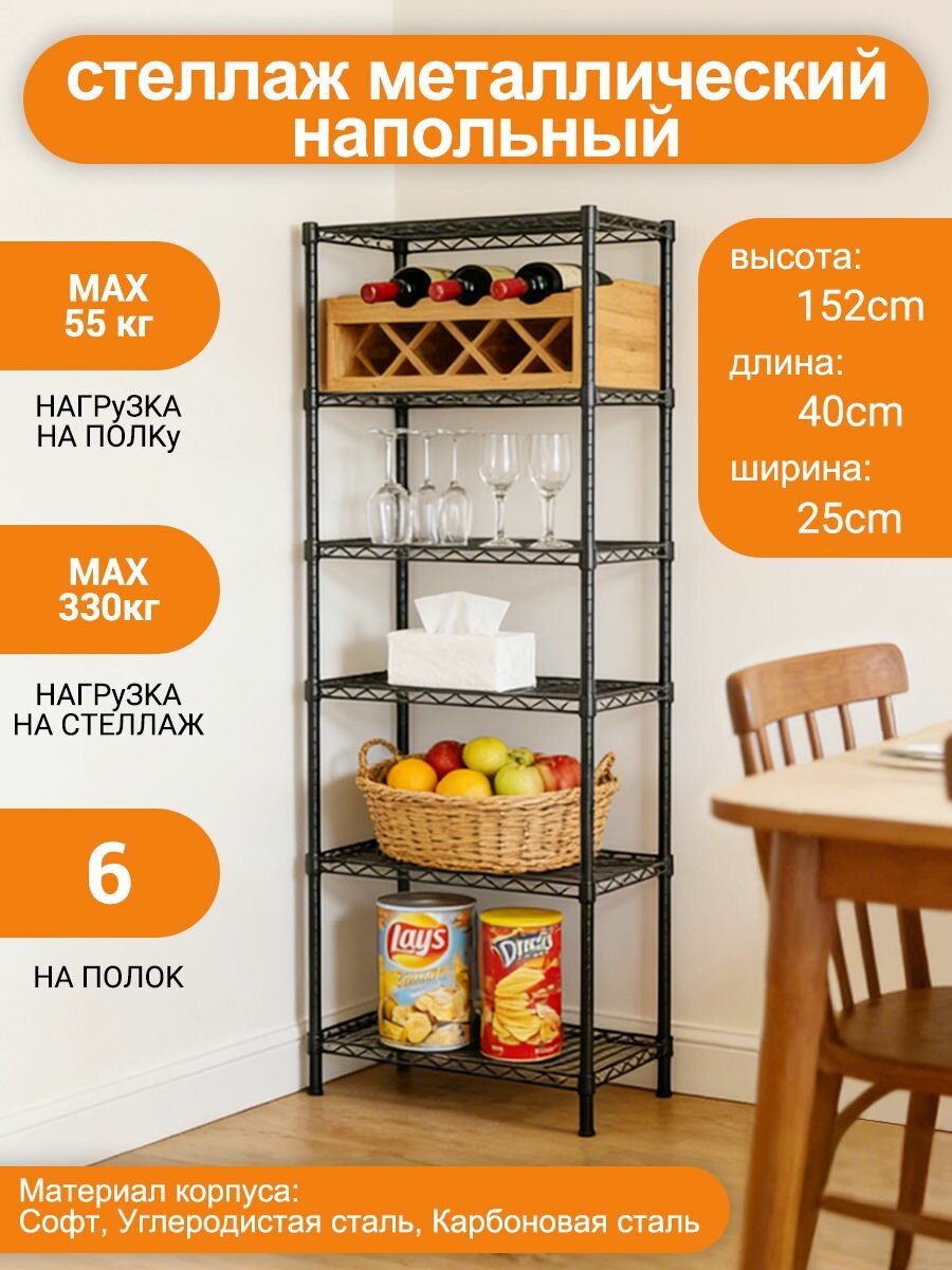 Стеллаж металлический черный, размеры 152x40х25 сm, 6 полок, без инструментов, стеллаж напольный, универсальный, для кухни, спальни, гостиной, гаража