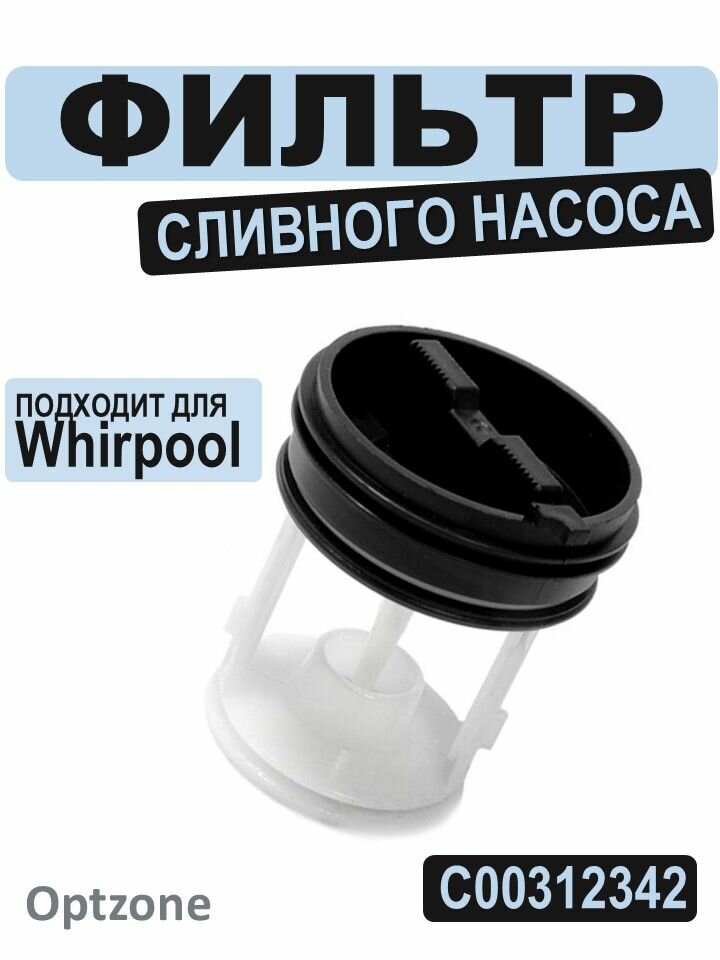 Фильтр-заглушка для стиральной машины, подходит для Whirlpool, C00312342, FIL004WH, 481248058385