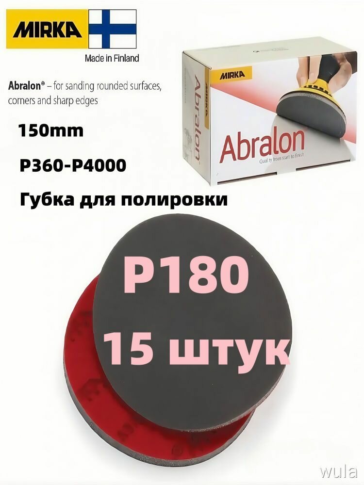 Круг шлифовальный Mirka Abralon 150мм P180, 15 штук для полировки