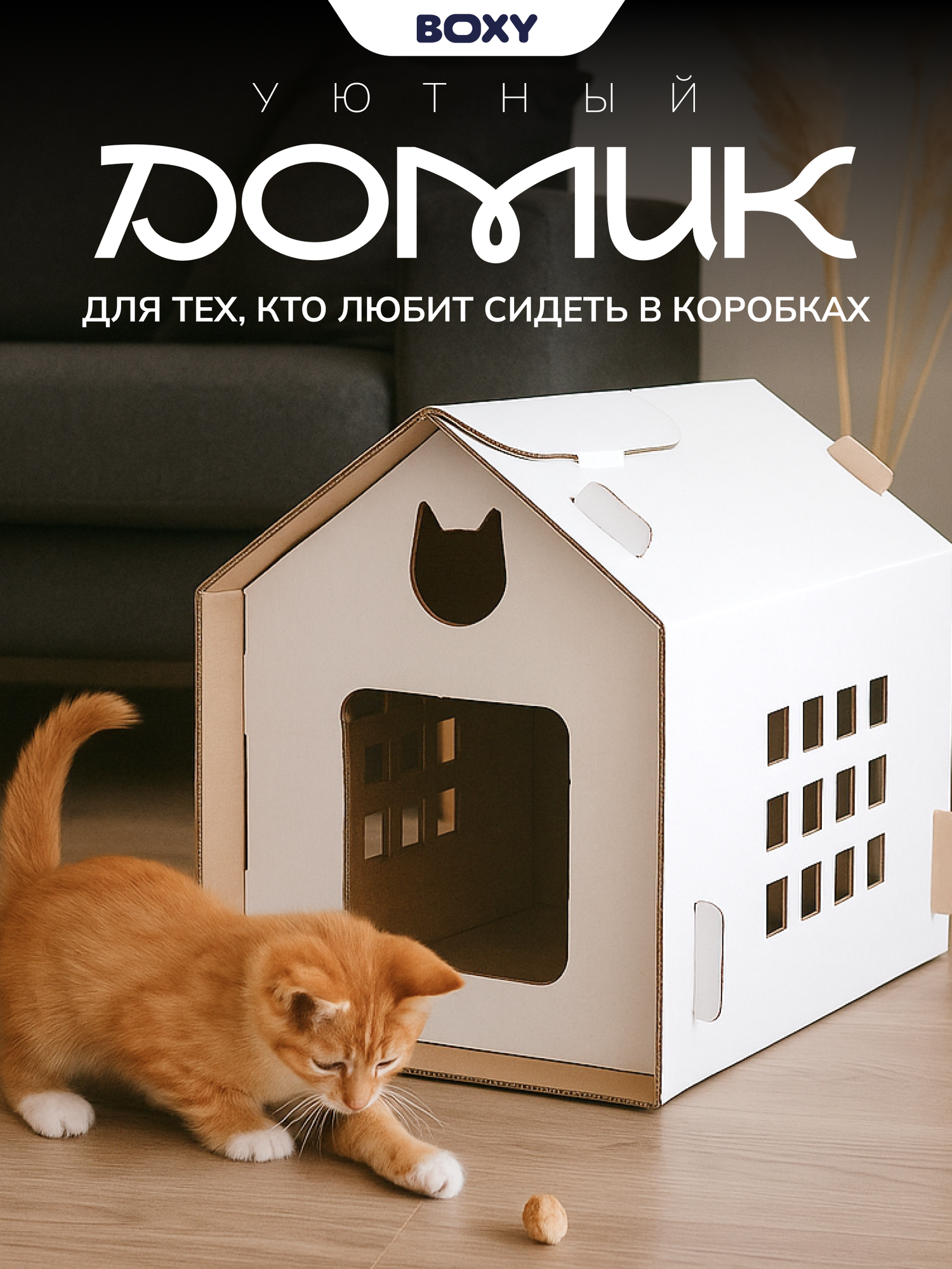 Домик для собак и кошек из гофрокартона, белый, 35x50x41см