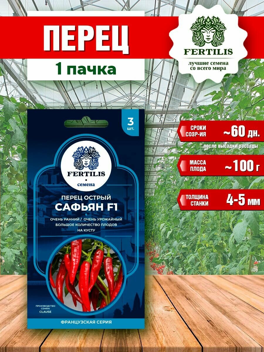 Семена перца острого "Сафьян F1" от компании Fertilis (1 пачка)