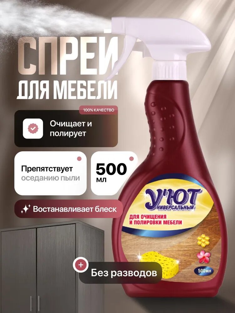 Полироль антипыль с воском для очищения и полировки мебели и пластика Уют спрей, 500мл
