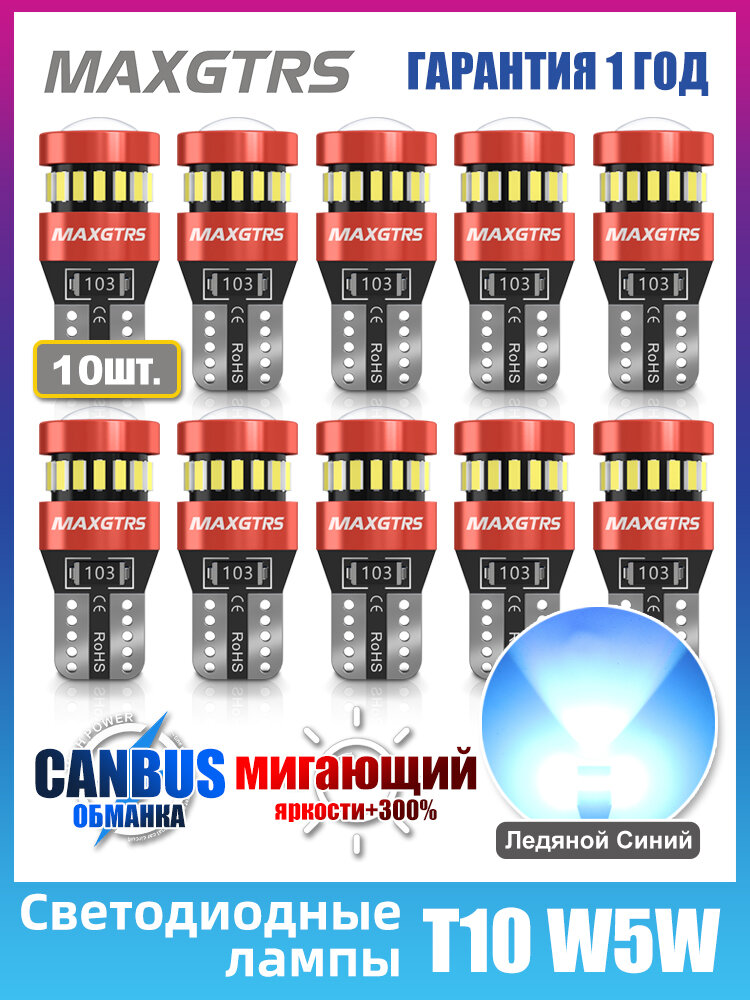 MAXGTRS 10шт Вспышка Стробоскоп T10 Светодиодная лампа W5W 3014 Чип Габаритные огни автомобиля Лампа номерного знака