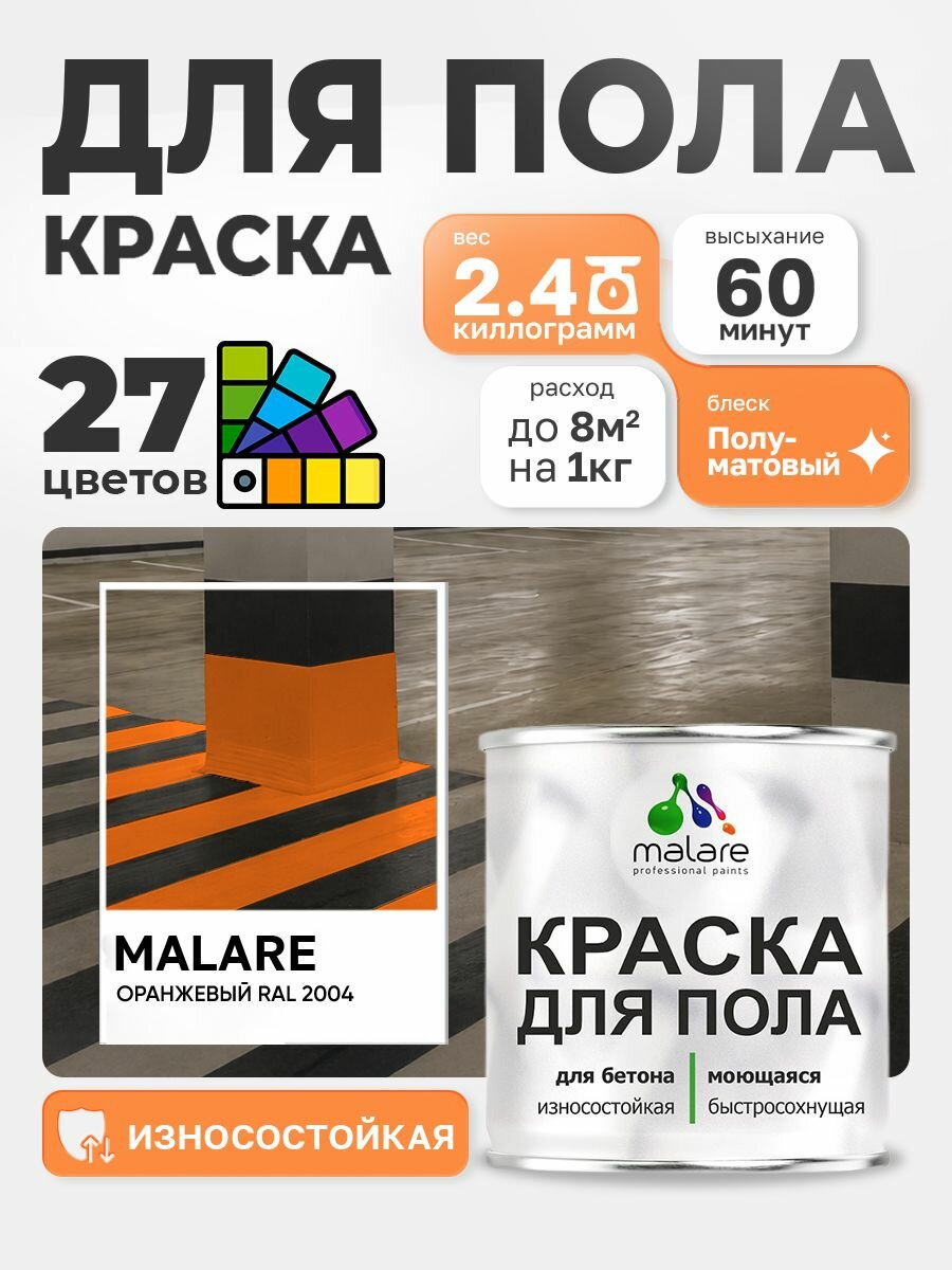 Краска Malare для бетонного пола, краска по металлу, износостойкая, полуматовая, оранжевый, 2,4 кг