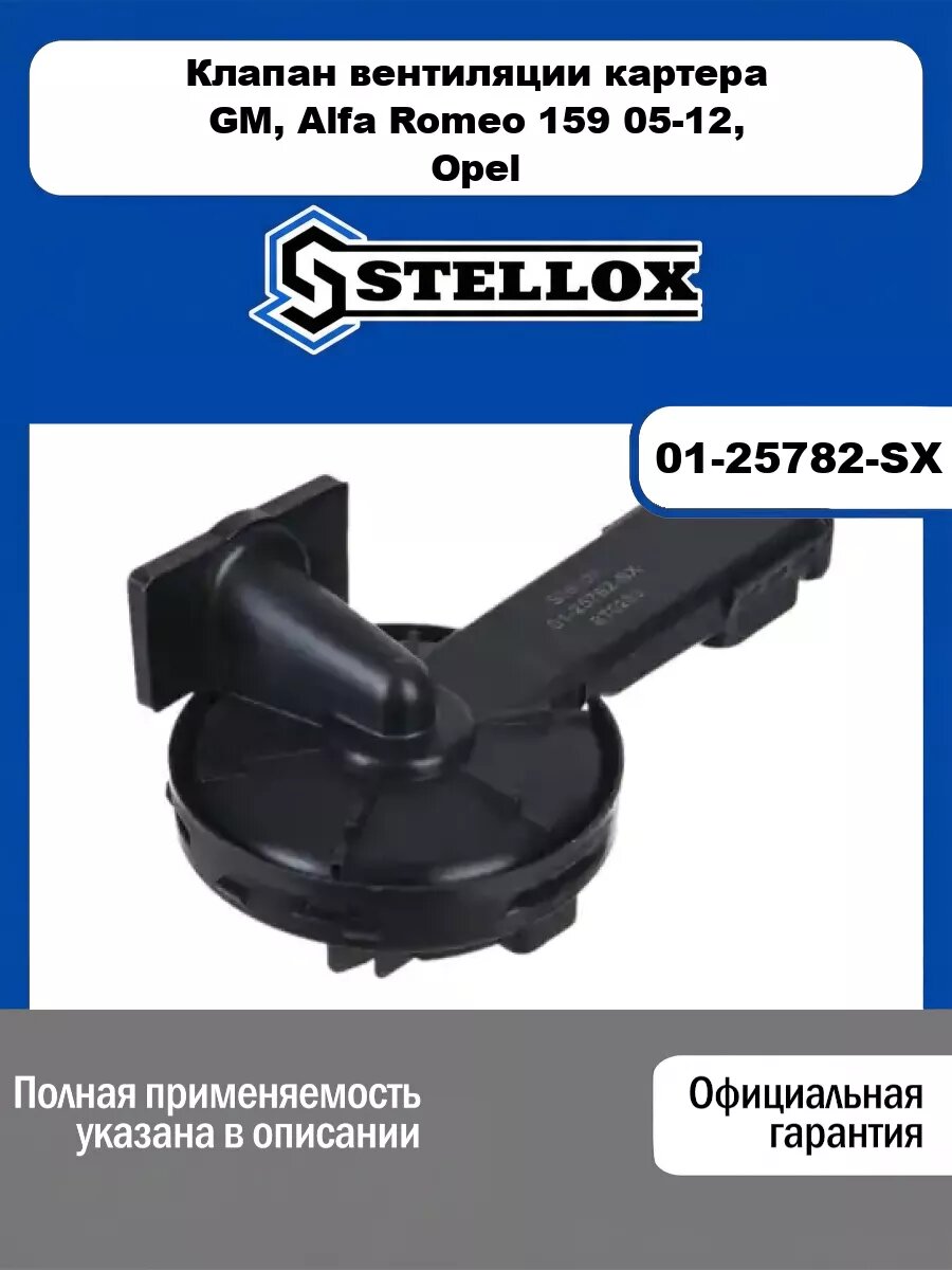 Клапан вентиляции картера GM, Alfa Romeo 159 05-12, Opel Vectra/Astra/ Insignia 02> GAZ STELLOX 01-25782-SX