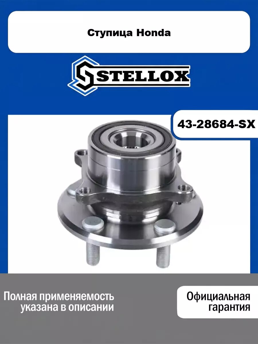 Ступица Honda STELLOX 43-28684-SX