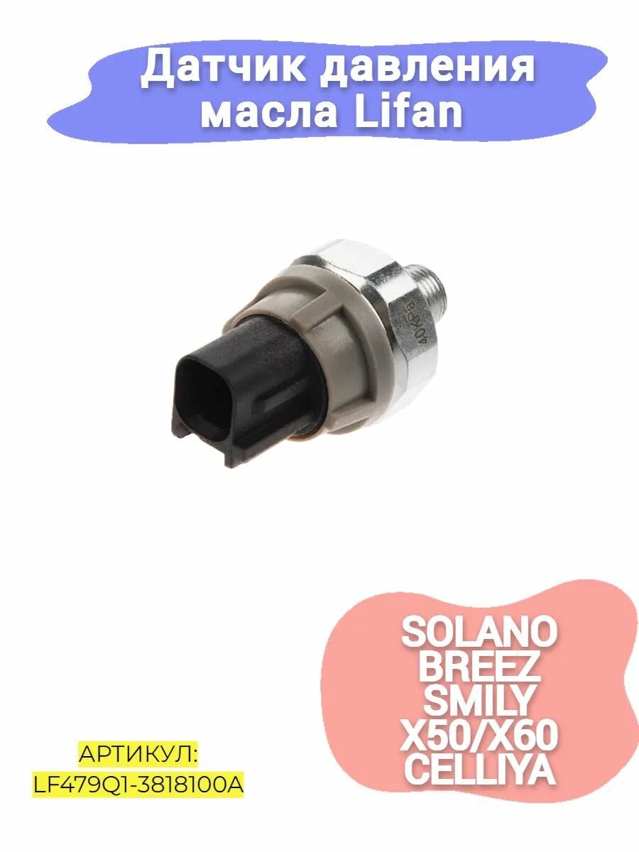 Датчик давления масла Lifan Solano, Breez, Smily, X60, X50