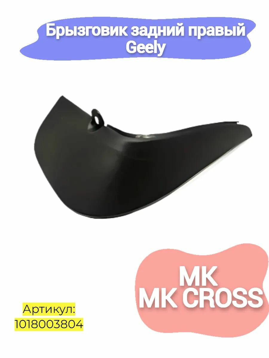Брызговик задний правый Geely MK, MK Cross