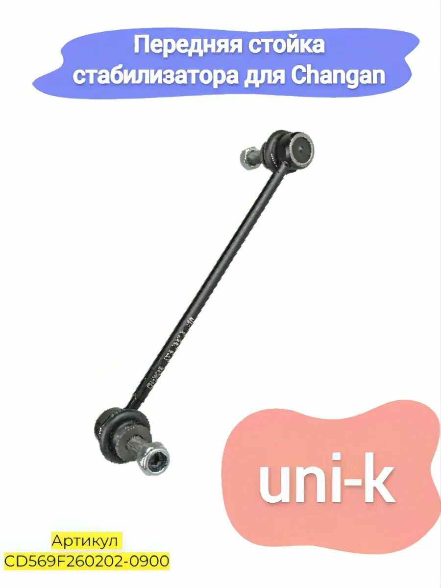Стойка стабилизатора переднего uni-k