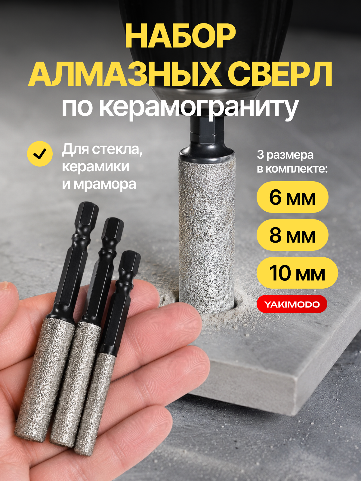 Алмазное сверло по керамограниту 6мм, 8мм, 10мм для шуруповерта и дрели, набор коронок с алмазным напылением для сверления отверстий в плитке, мраморе, камне, стекле и керамике