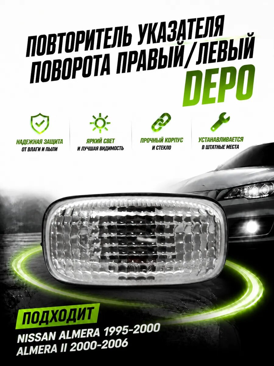 Повторитель указателей поворота DEPO 2151424NAEC, правый/левый для Almera II 2000-2006, белый