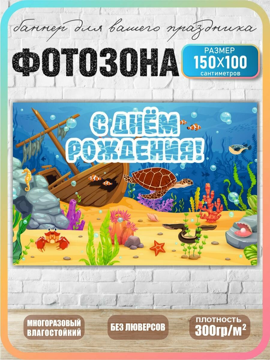 Фотозона баннер 150х100 см Подводный мир с днем рождения корабль