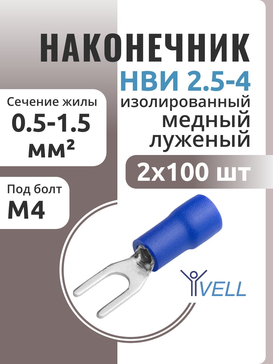 Набор Наконечник кабельный вилочный изолированный Vell, НВИ 2,5-4 {VLnvi-2.5-4(100)}, 100 шт (2 шт)